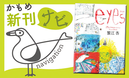 画業25周年記念アートブック『eyes ―25th being an artist－』：かもめ新刊ナビ：かもめの本棚 online